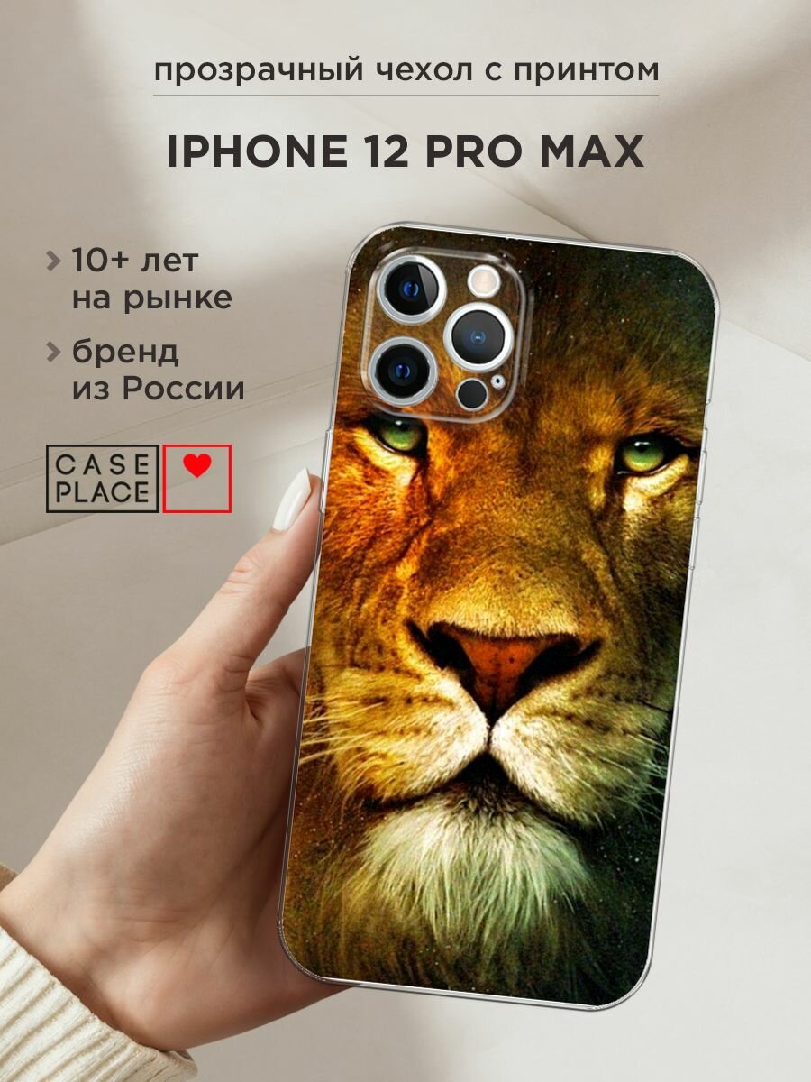 Чехол на Apple iPhone 12 Pro Max / Айфон 12 Про Макс с принтом "Лев арт 8"