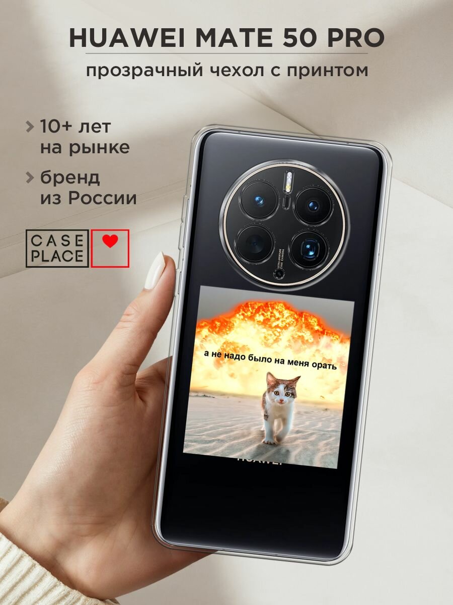 Чехол на Huawei Mate 50 Pro / Хуавей Мате 50 Про с принтом "Не надо было орать", прозрачный