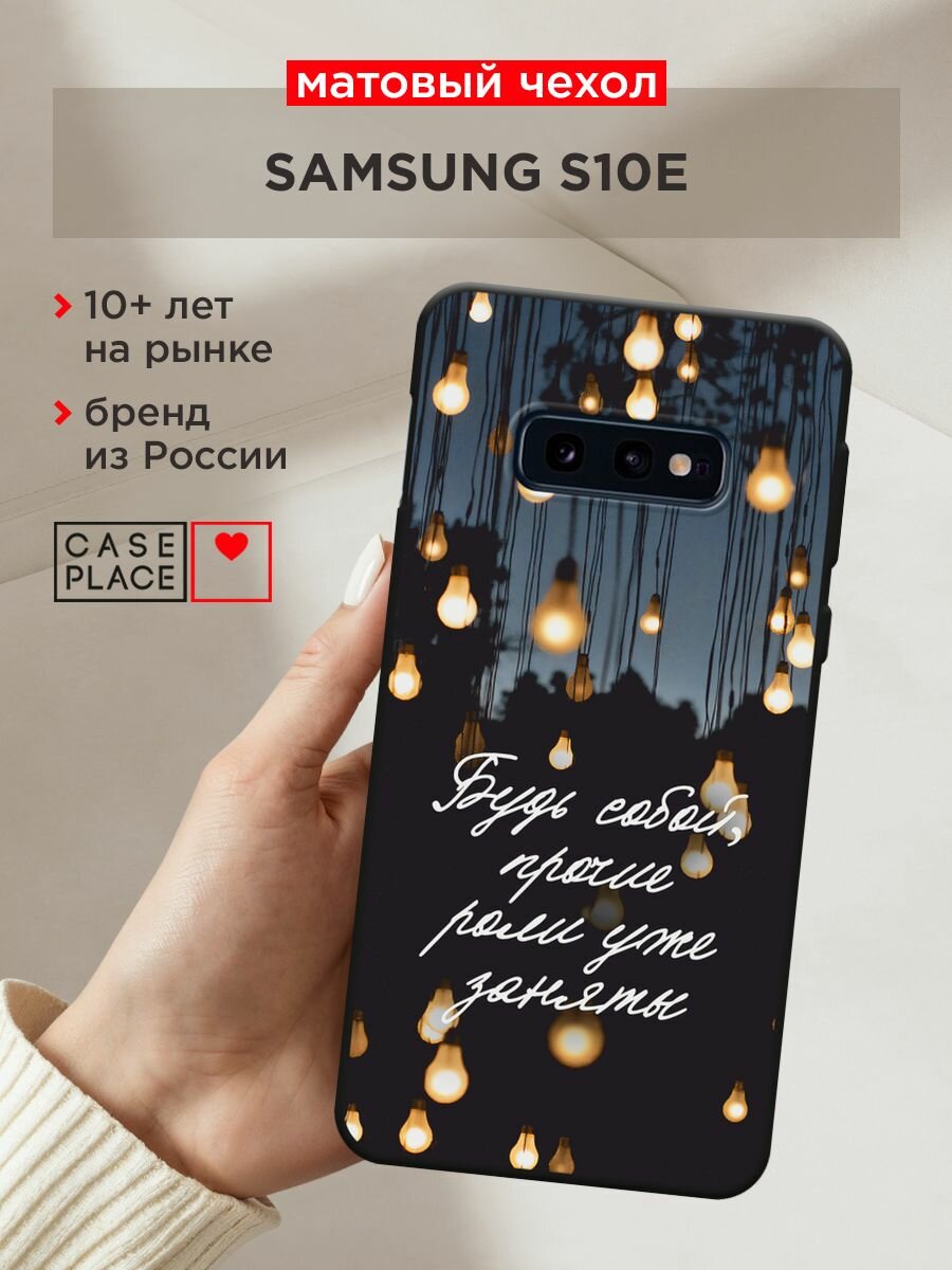 Черный матовый чехол на Samsung Galaxy S10E / Самсунг Галакси S10E с принтом "Будь собой"