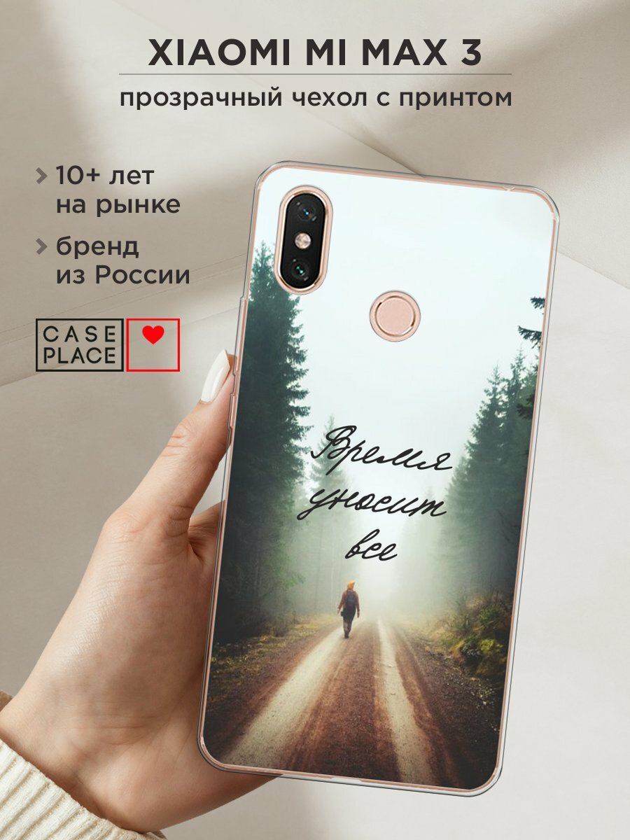 Чехол на Xiaomi Mi Max 3 / Сяоми Ми Макс 3 с принтом "Время уносит все"