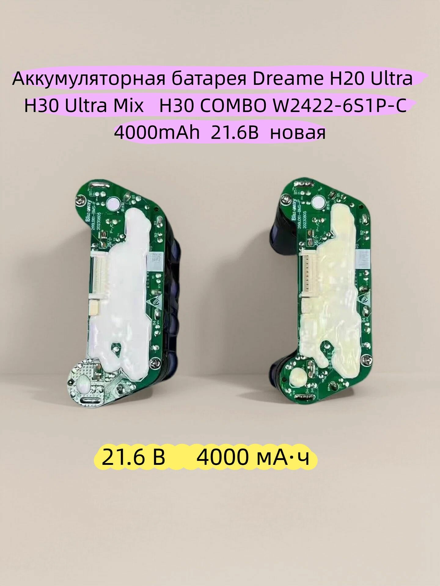 Аккумулятор для роботов-мойщиков Dreame H20/H30, 21,6 В, 4000 мАч