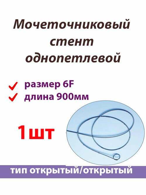 Мочеточниковый стент однопетлевой 6F длина 90cм кончик открытый / открытый