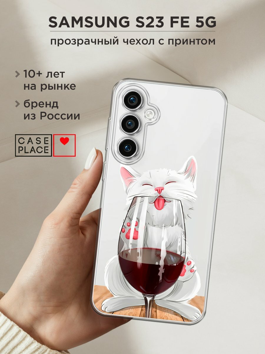 Чехол на Samsung Galaxy S23 FE 5G / Самсунг Галакси S23 FE 5G с принтом "Кот с бокалом", прозрачный