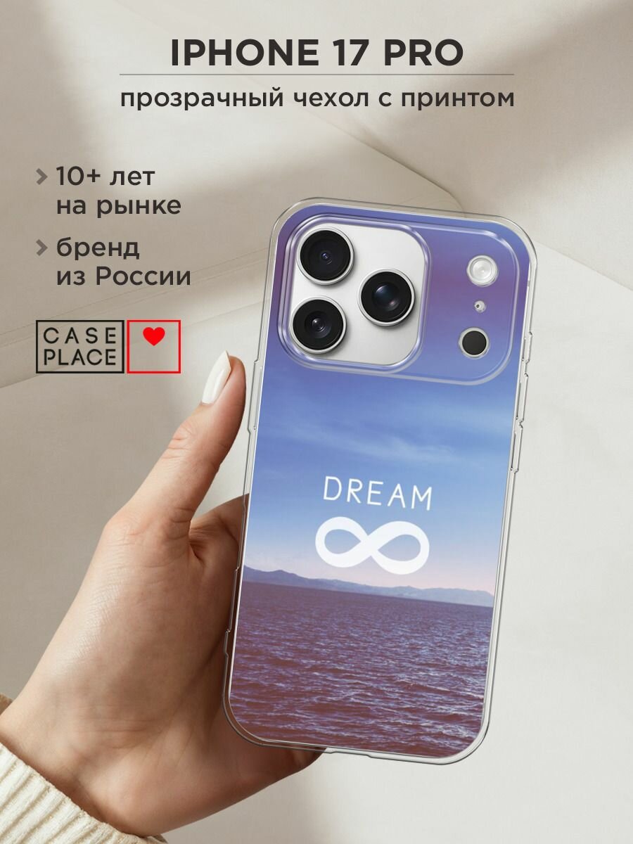 Чехол на Apple iPhone 17 Pro / Айфон 17 Про с принтом "Dream бесконечность"