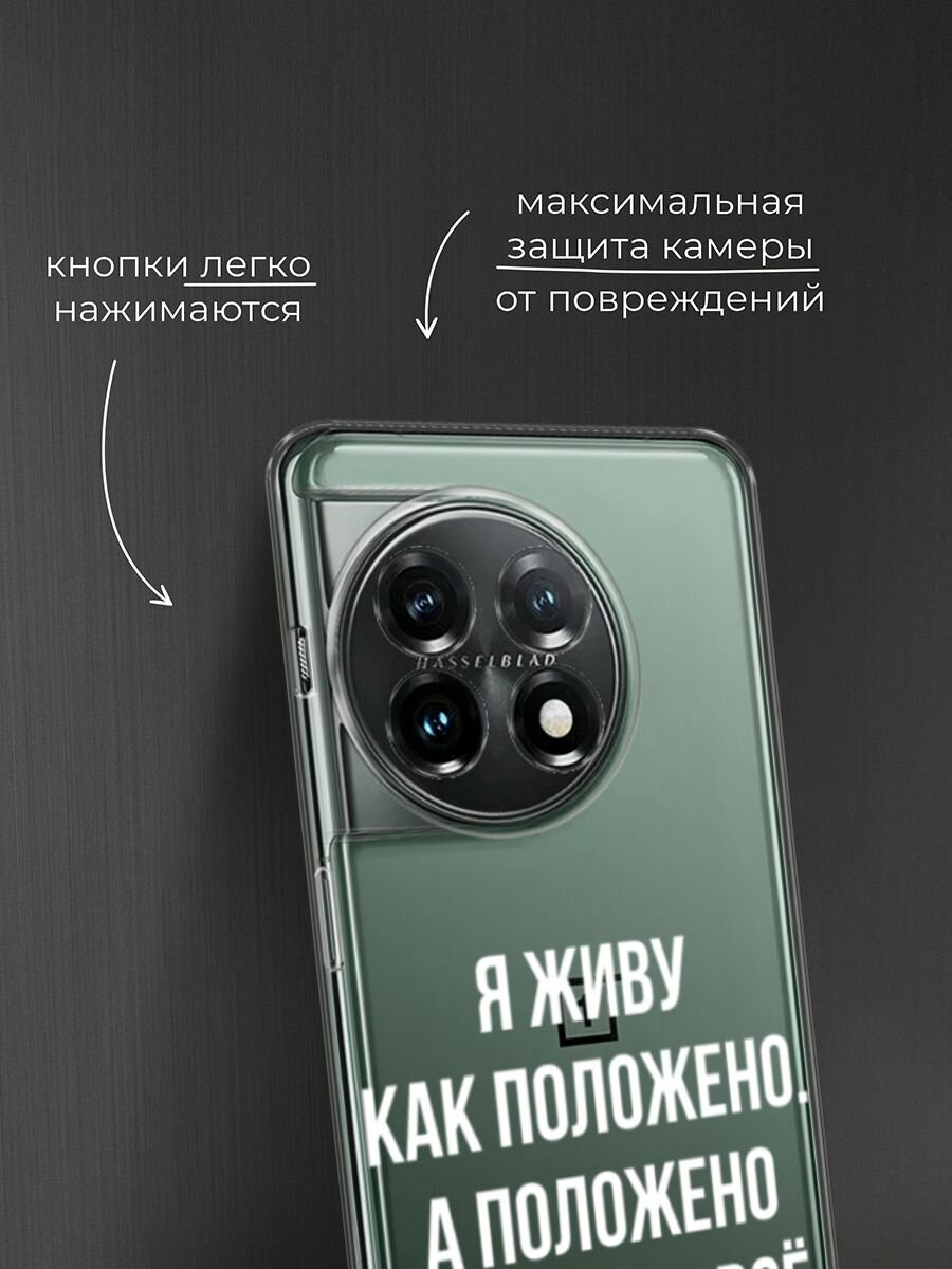 Чехол на OnePlus 11 / Ван Плас 11 с принтом "Живу как положено", прозрачный — фото 1