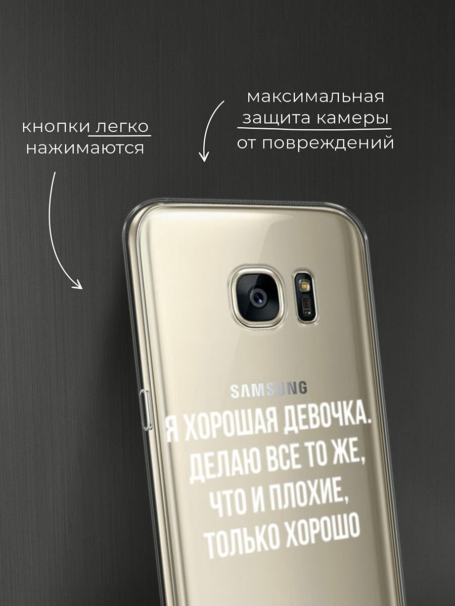 Чехол на Samsung Galaxy S7 / Самсунг Галакси С 7 с принтом "Хорошая девочка", прозрачный — фото 1