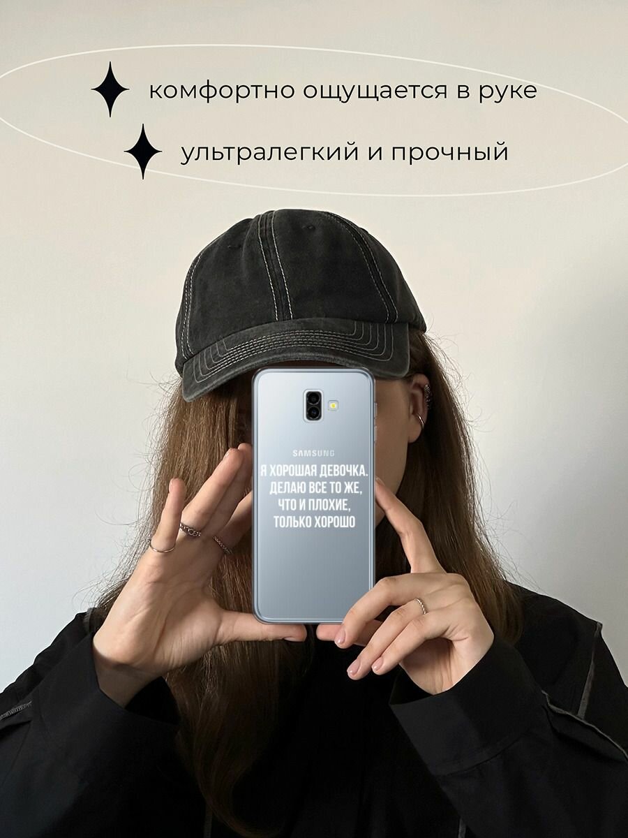 Чехол на Samsung Galaxy J6 + / Самсунг Галакси J6 Плюс 2018 с принтом "Хорошая девочка", прозрачный — фото 1