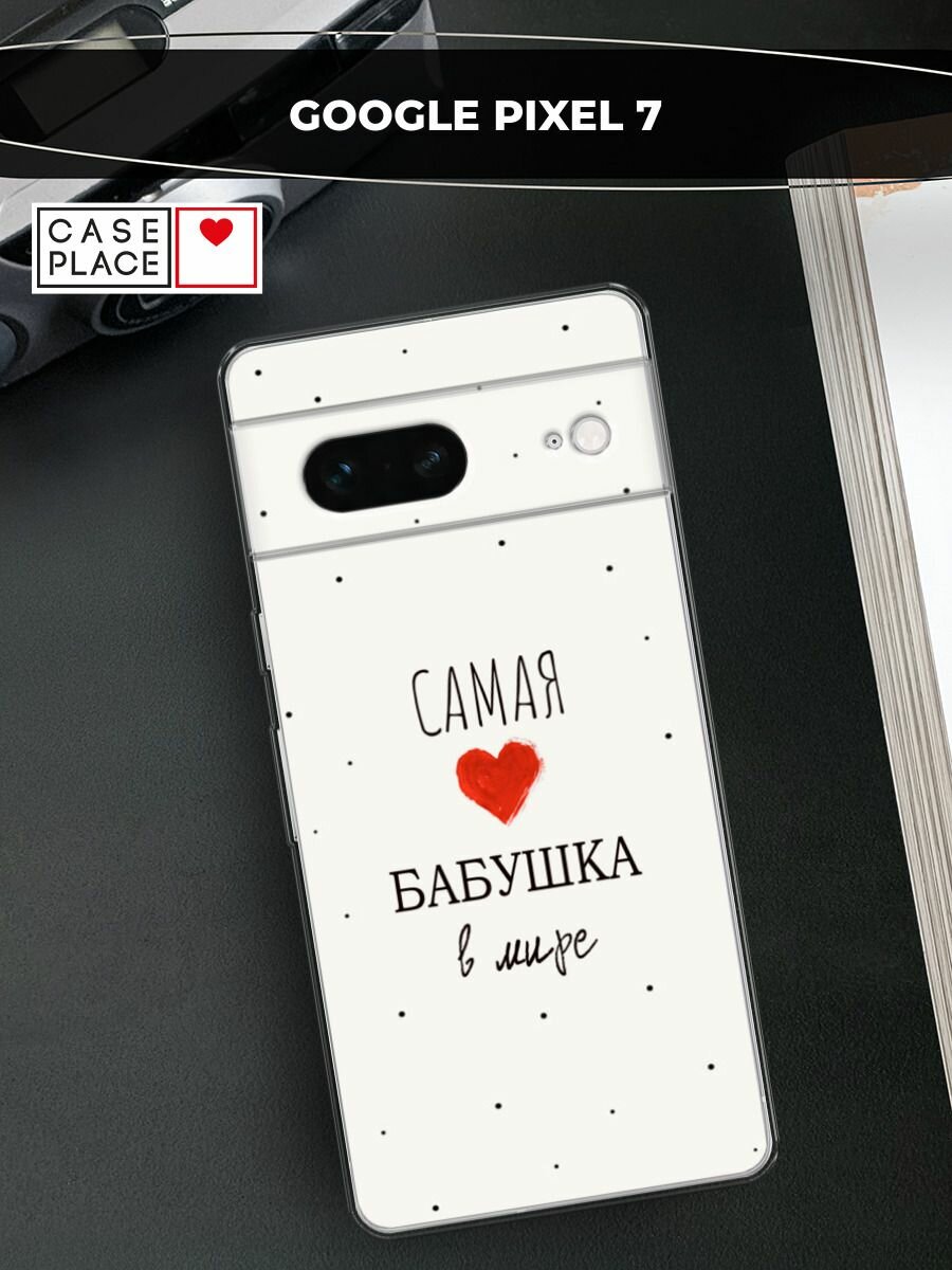 Чехол на Google Pixel 7 / Гугл Пиксель 7 с принтом "Самая любимая бабушка"