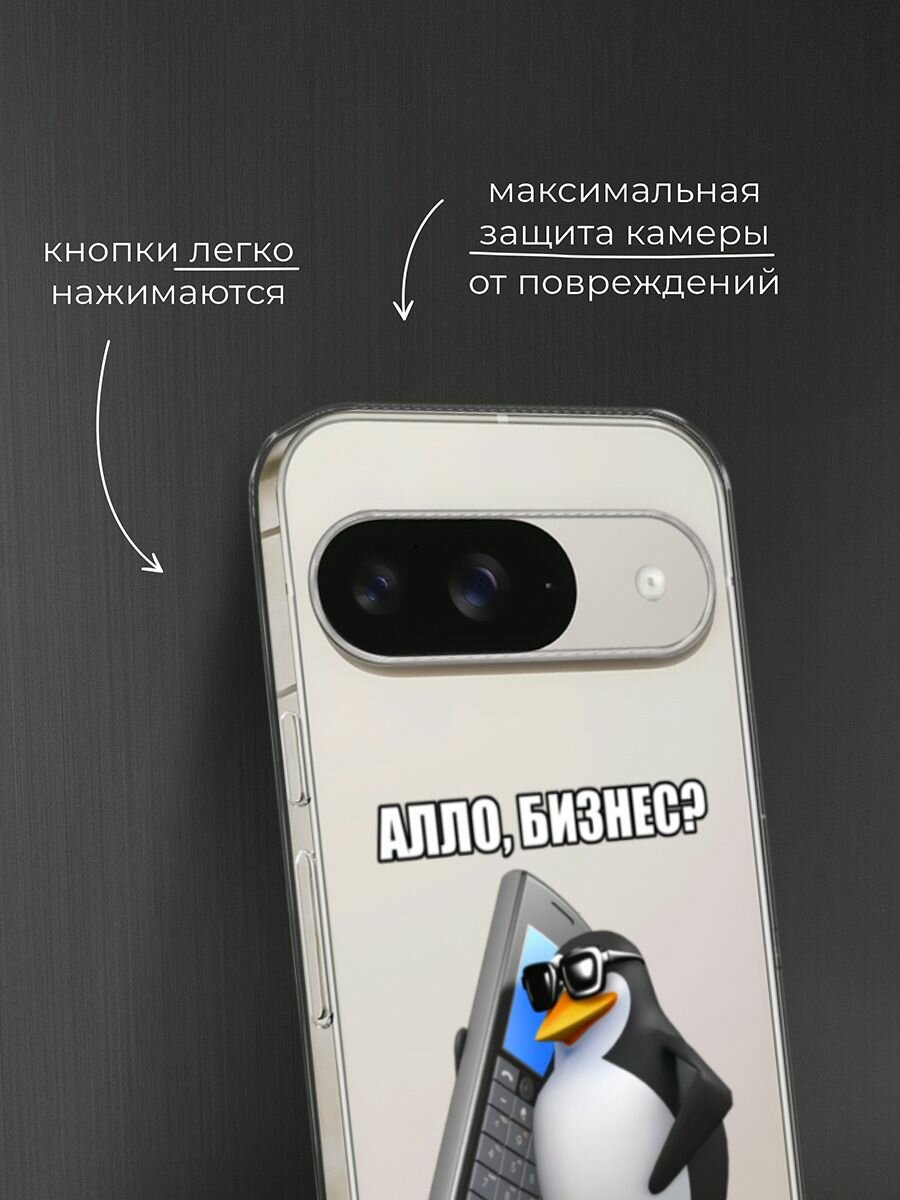 Чехол на Google Pixel 9 / Гугл Пиксель 9 с принтом "Алло, бизнес?", прозрачный — фото 1