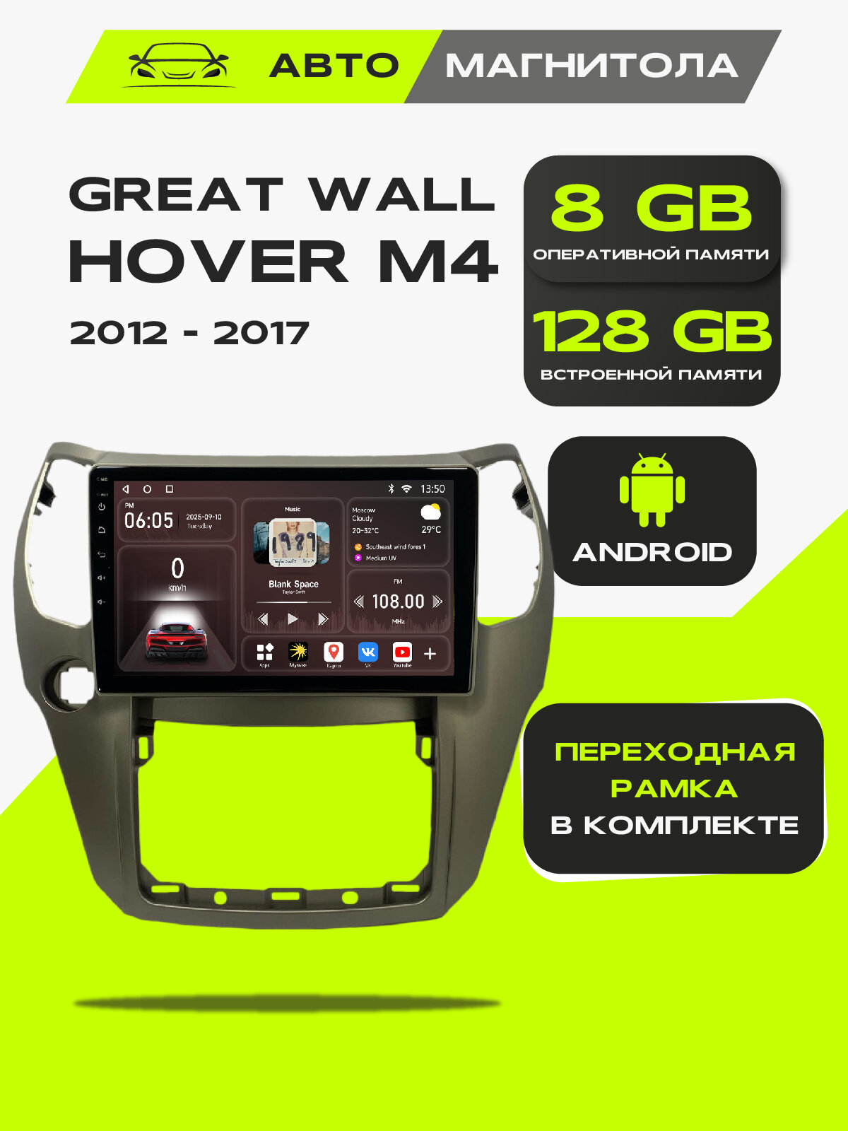 Андроид магнитола Great Wall Hover M4 Грит Вол Ховер 2012-2017, 8/128GB, планшет / M4 Грит Вол Ховер + Переходная рамка