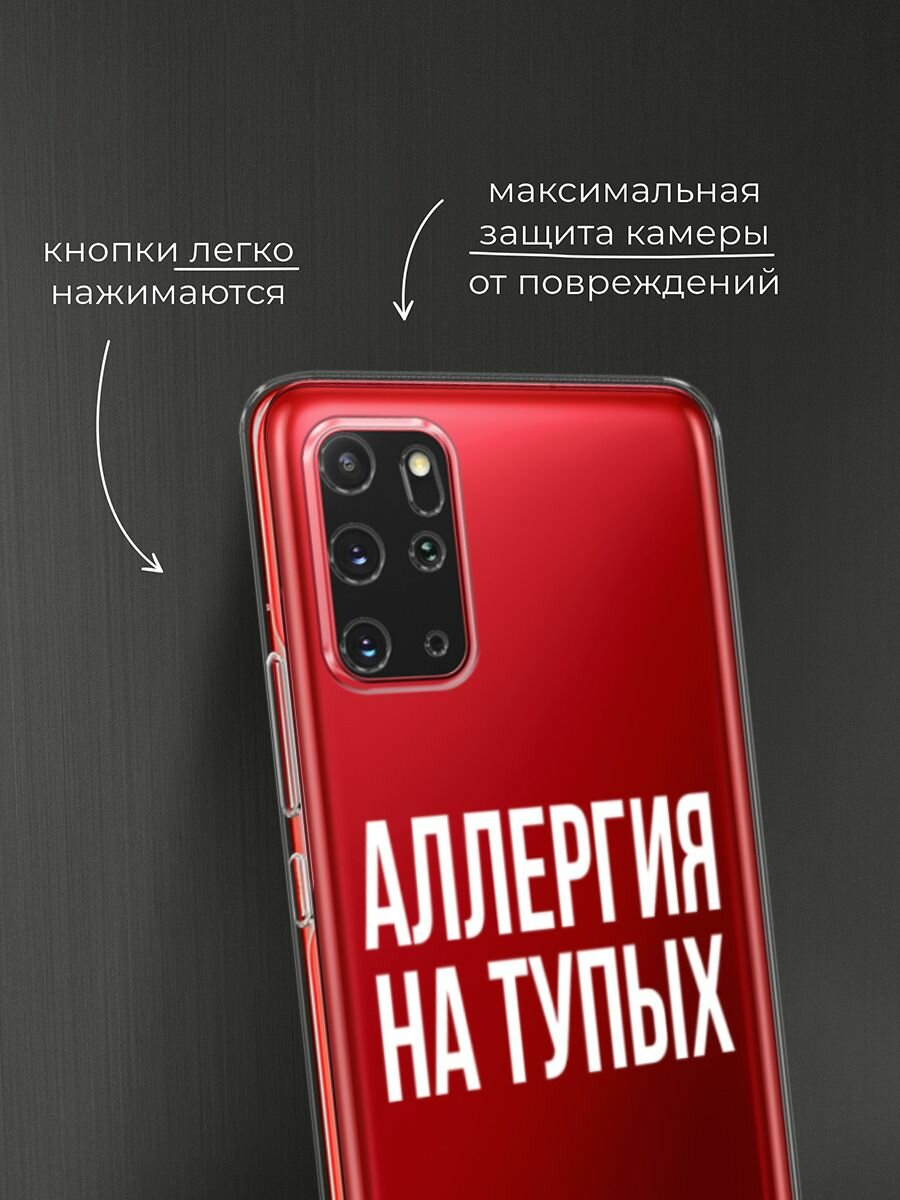 Чехол на Samsung Galaxy S20 + / Самсунг Галакси S20 Плюс с принтом "Аллергия на тупых", прозрачный — фото 1