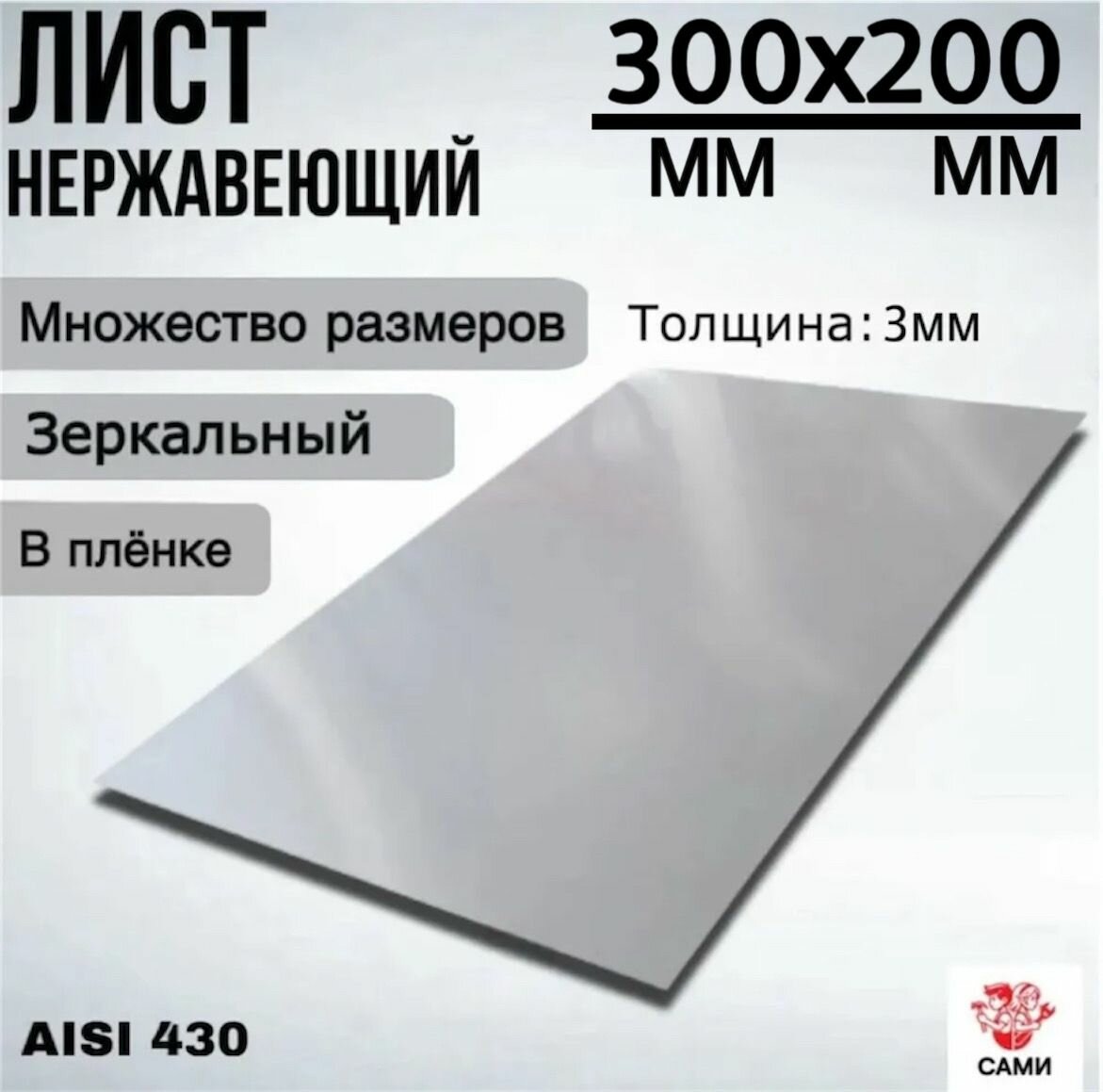 Лист нержавеющий AISI 430 300х200х3мм зеркальный