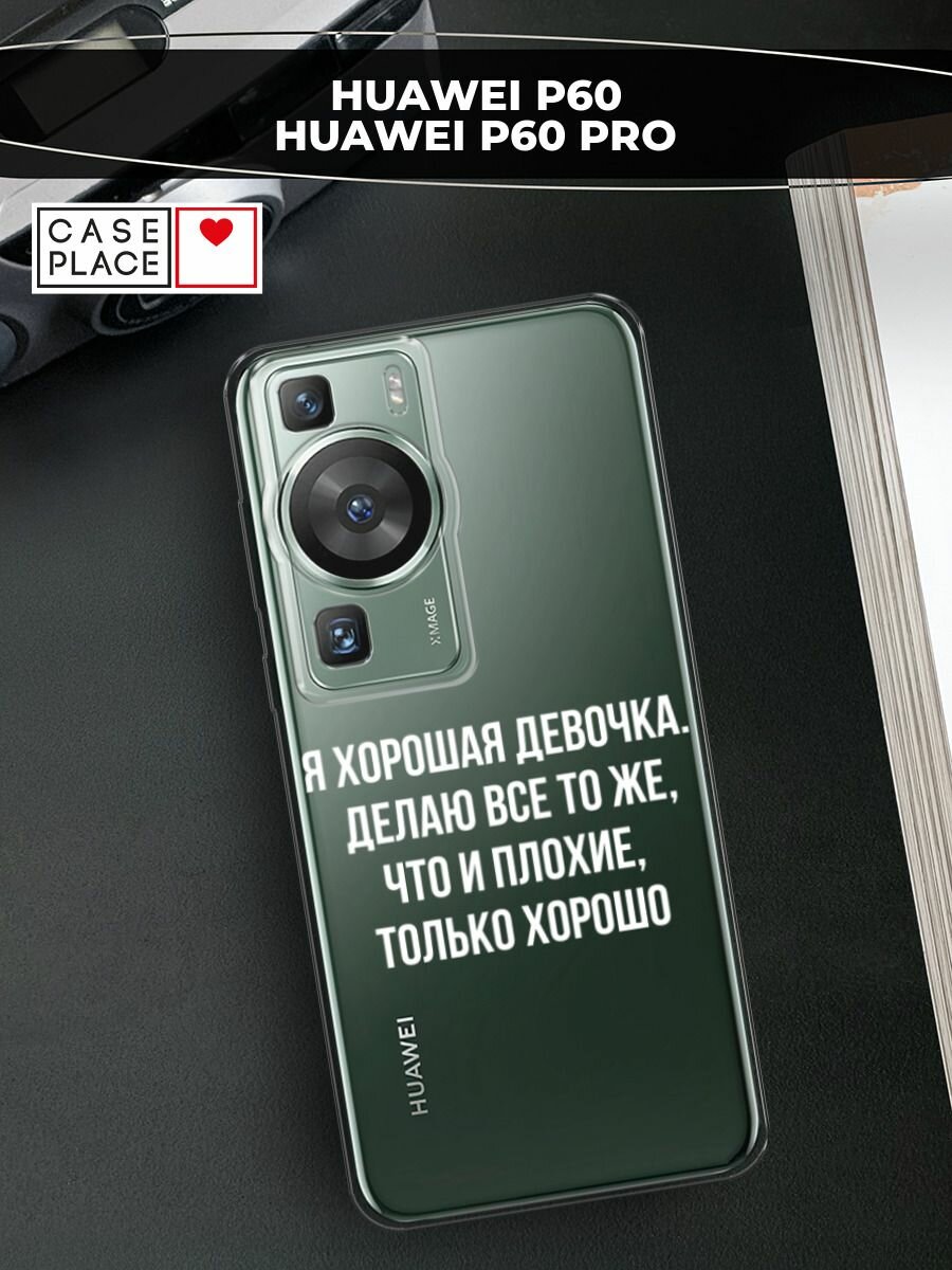 Чехол на Huawei P60/P60 Pro / Хуавей P60/P60 Про с принтом "Хорошая девочка", прозрачный
