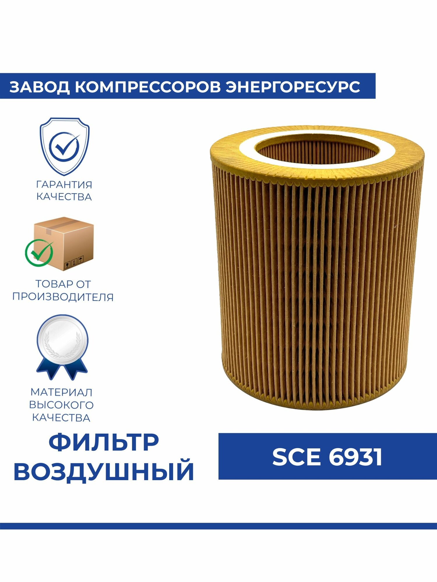 Фильтр воздушный SCE6931 для компрессора винтового
