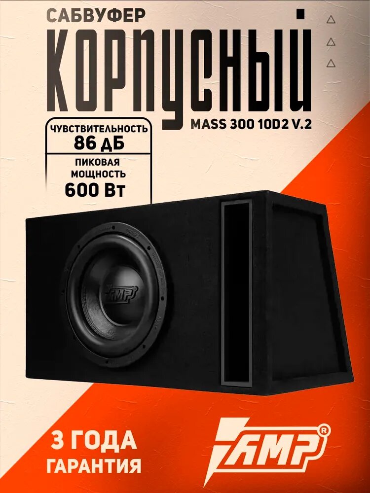 Корпусной сабвуфер AMP MASS 300 10D2 с усилителем, без проводов