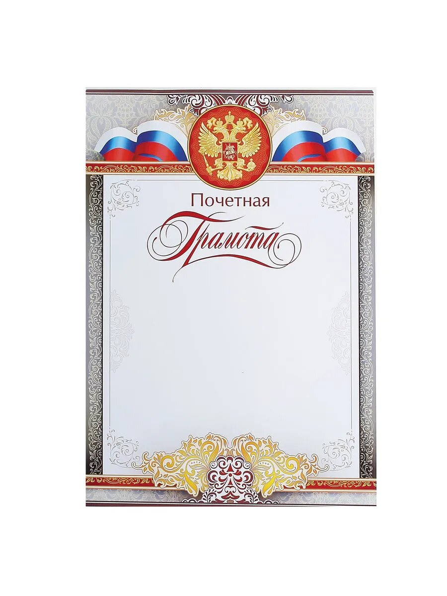 Почетная грамота А4