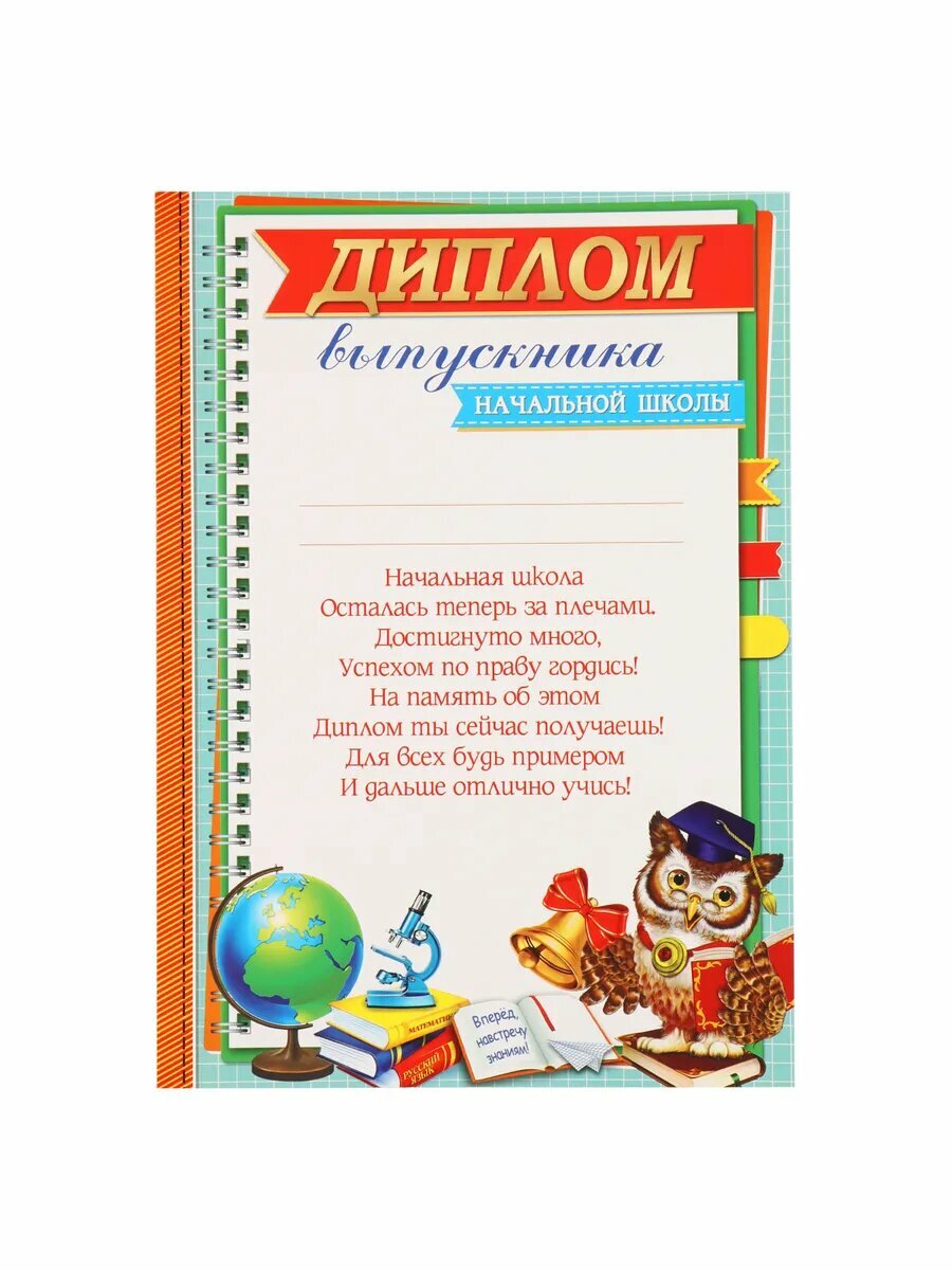 Диплом выпускника начальной школы А4