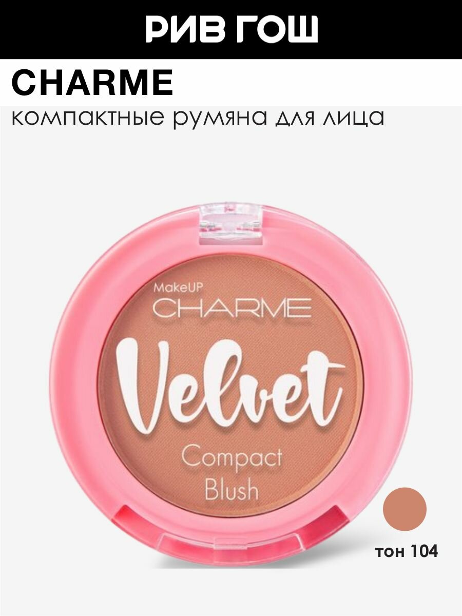 CHARME Румяна скульптурирующие Velvet 104 Закат, 3,5 г