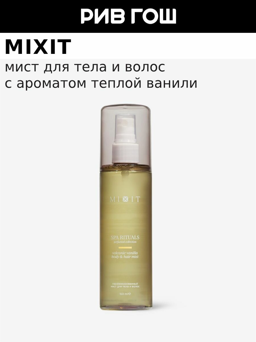 MIXIT Мист для тела и волос парфюмированный с ароматом теплой ванили, 150 мл