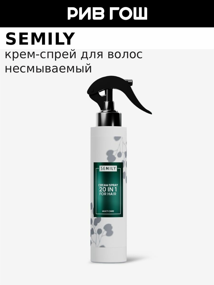 SEMILY Крем-спрей для волос Cream Spray 20 in 1 for Hair несмываемый, 200 мл