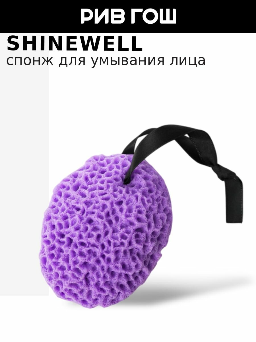 SHINEWELL Спонж для умывания лица морская губка