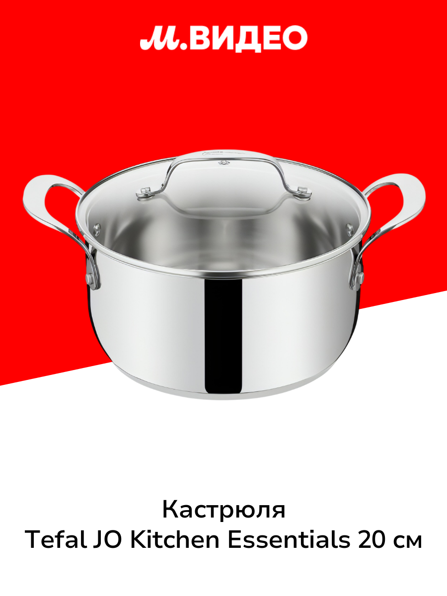 Кастрюля Tefal JO Kitchen Essentials 20 см с крышкой (E3134444)