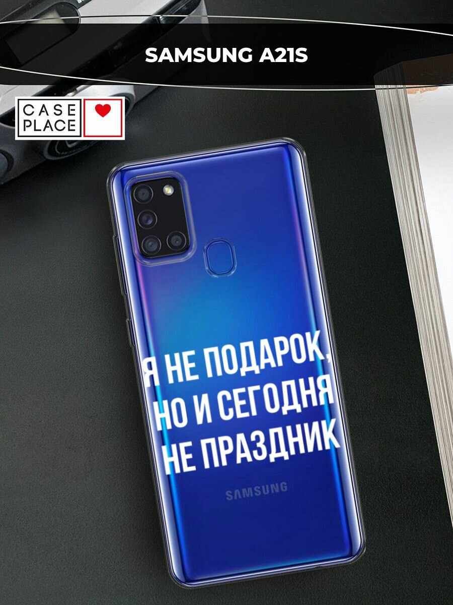 Чехол на Samsung Galaxy A21s / Самсунг Галакси A21s с принтом "Я не подарок", прозрачный