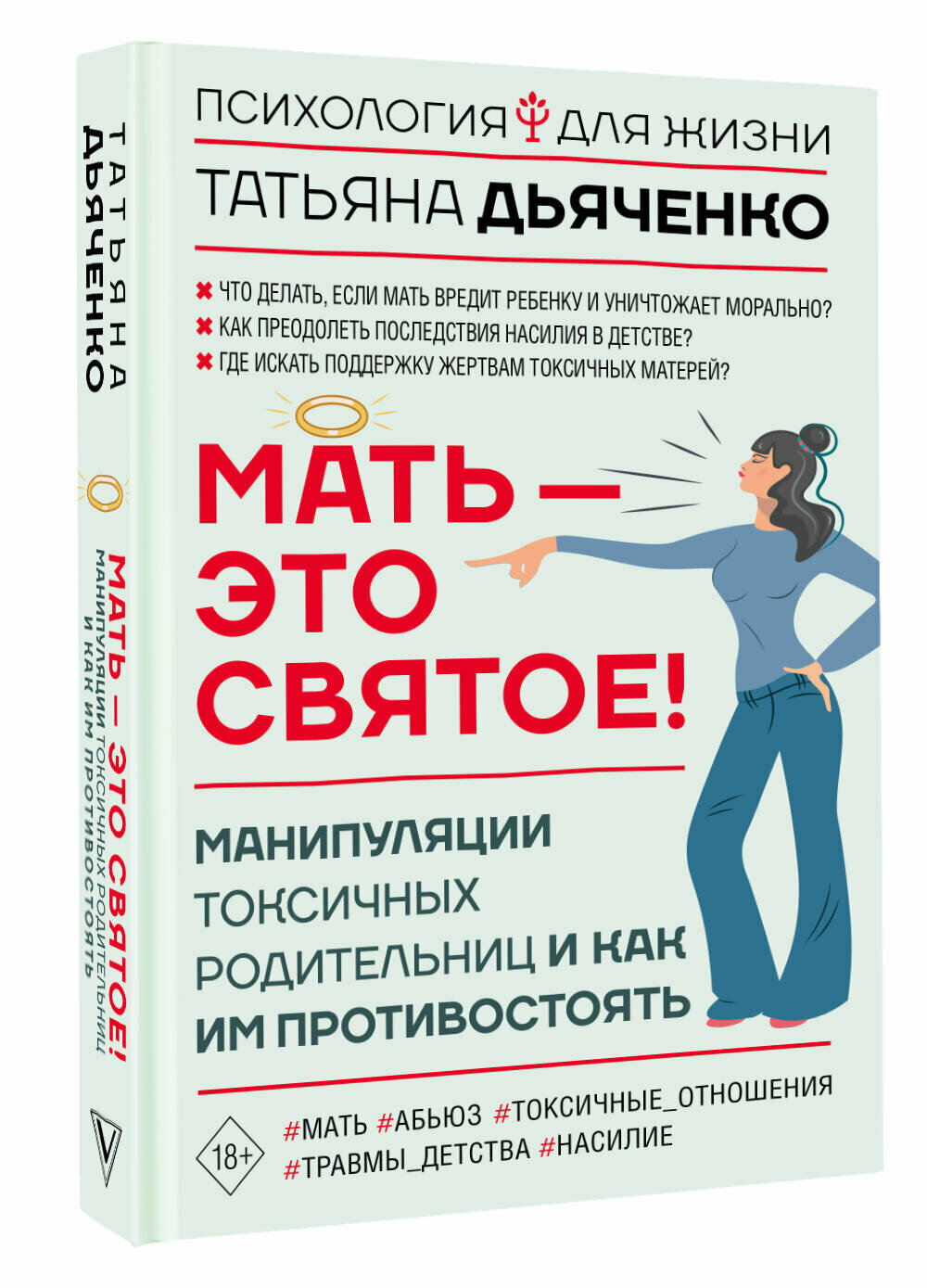 Мать - это святое! Манипуляции токсичных родительниц и как им противостоять Татьяна Дьяченко