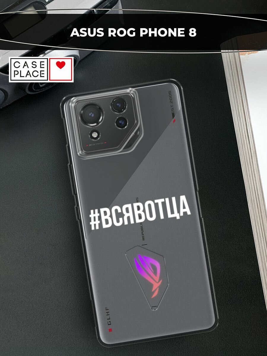 Чехол на Asus ROG Phone 8 / Асус Рог Фон 8 с принтом "Всявотца", прозрачный