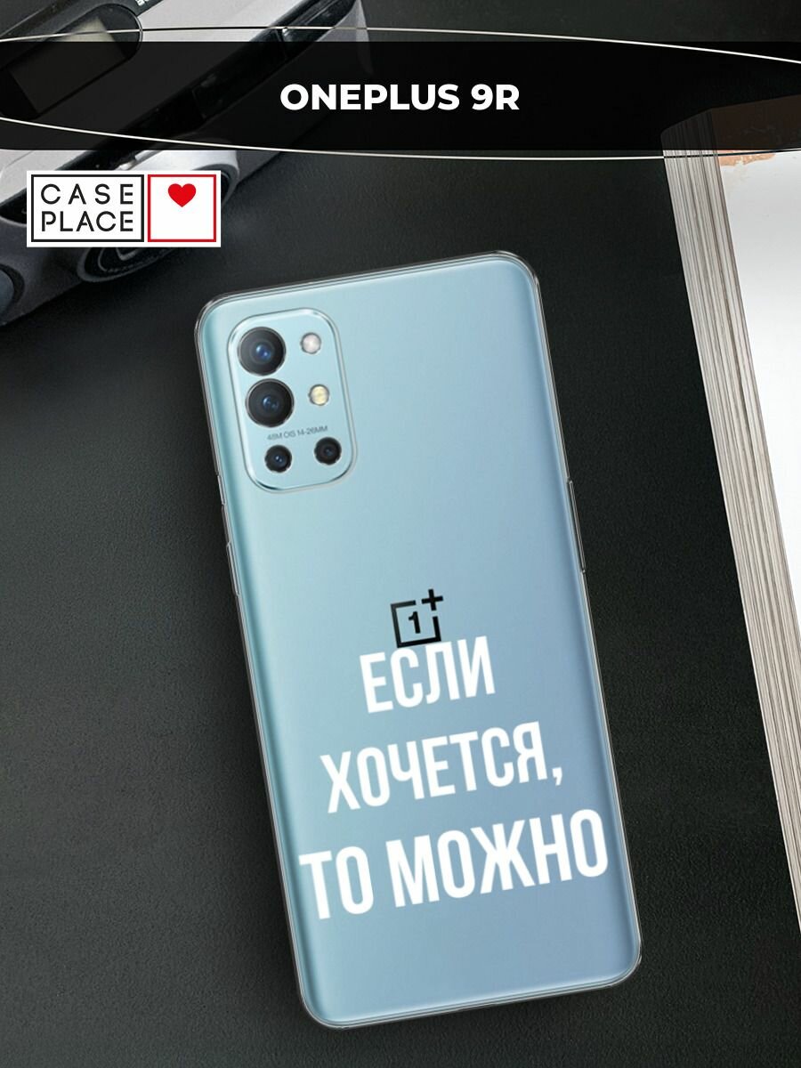 Чехол на OnePlus 9R / ВанПлас 9R с принтом "Если хочется", прозрачный