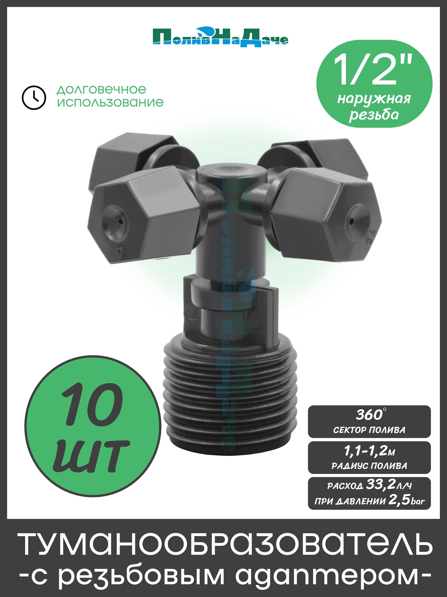 Туманообразователь чёрный, 2.0-4.0bar, радиус 1,1-1,2м, 33,2л/ч с резьбовым адаптером. Упаковка 10 шт