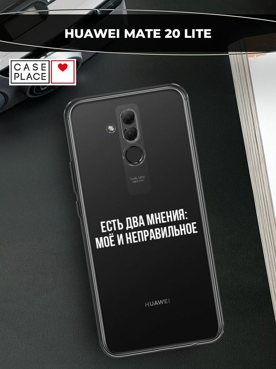 Чехол на Huawei Mate 20 Lite / Хуавей Мате 20 Лайт с принтом "Два мнения", прозрачный