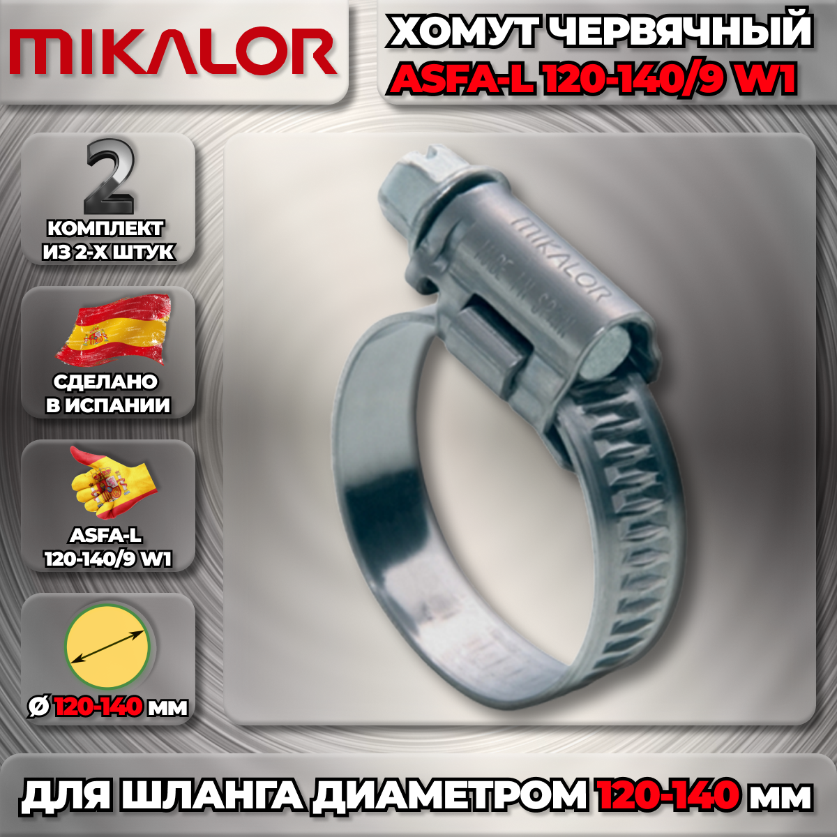 Хомут червячный MIKALOR ASFA-L 120-140/9 W1, 9 мм, (2шт.), 03008905