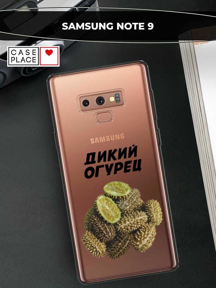 Чехол на Samsung Galaxy Note 9 / Самсунг Галакси Нот 9 с принтом "Дикий огурец", прозрачный