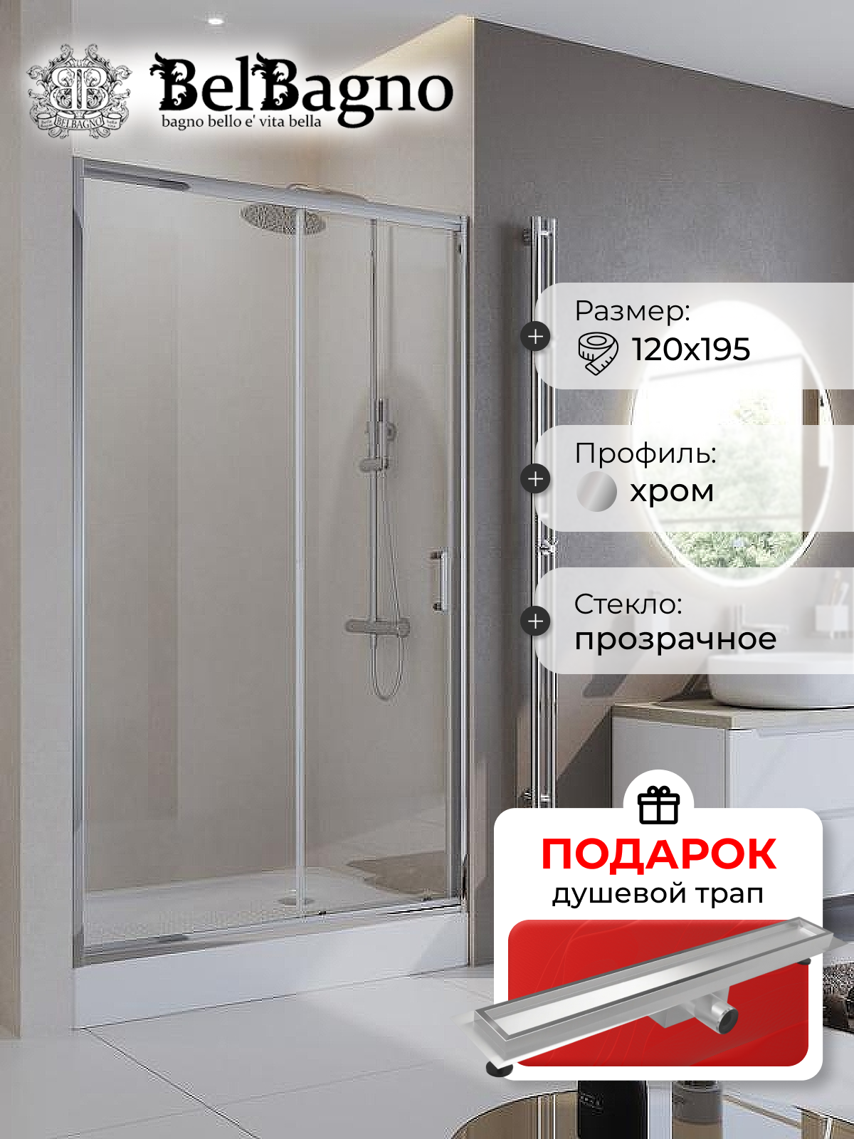 Душевая дверь в нишу BelBagno Uno-195 BF 1 120 C Cr, в подарок трап на 60 см с гидрозатвором под плитку хром UNO-195-BF-1-120-C-Cr+EN7040711