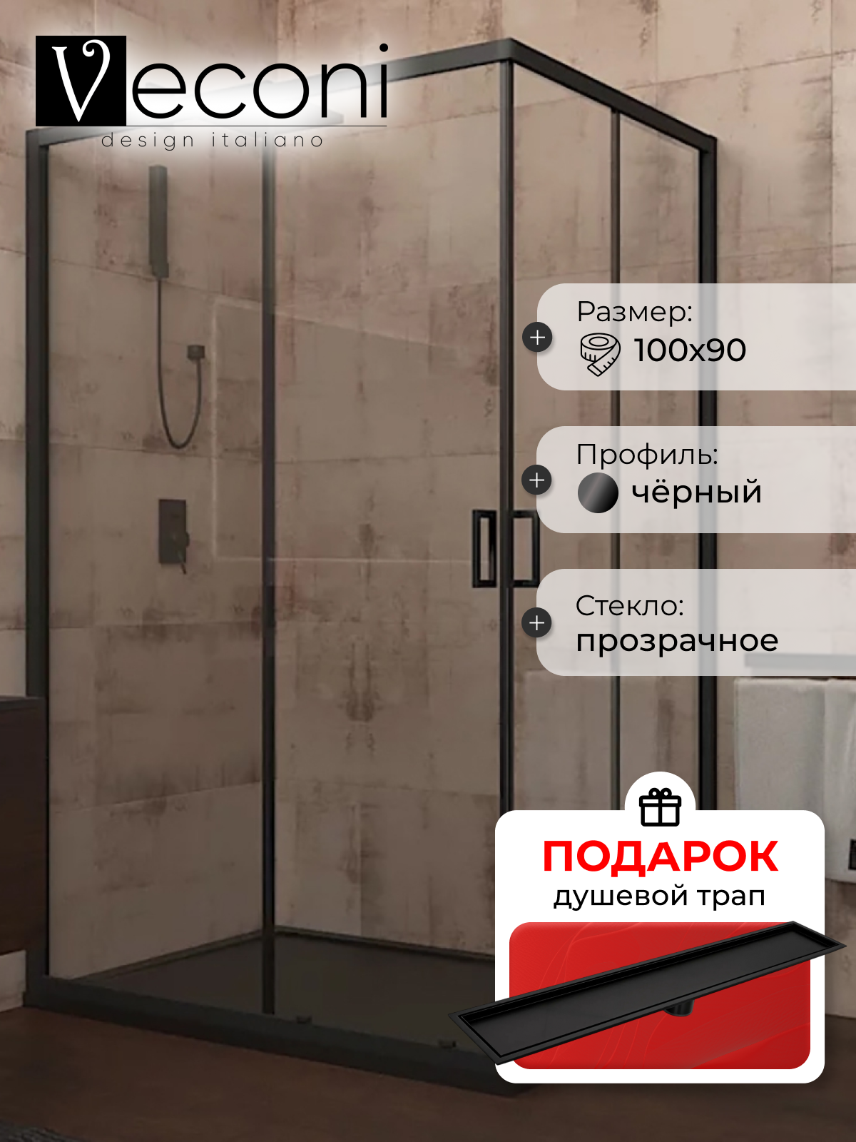 Душевой уголок Veconi Rovigo 100x90х195 профиль черный, стекло прозрачное, в подарок трап на 60 см с сухим затвором под плитку черный матовый RV14-10090-01-C5+EN7040742