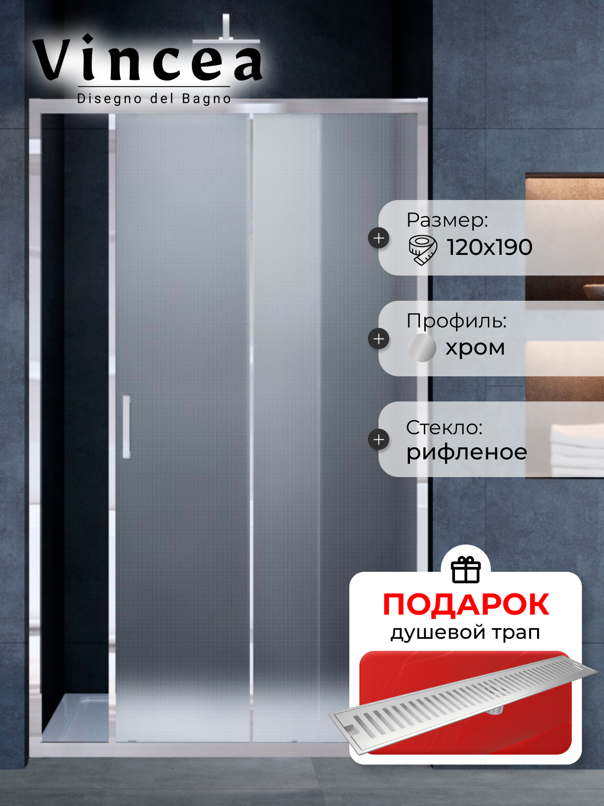 Душевая дверь в нишу Vincea Alpha VDS-3AL120MT 120 см, стекло текстурное, хром, в подарок трап на 60 см с сухим затвором решетка сталь VDS-3AL120MT+EN7040724