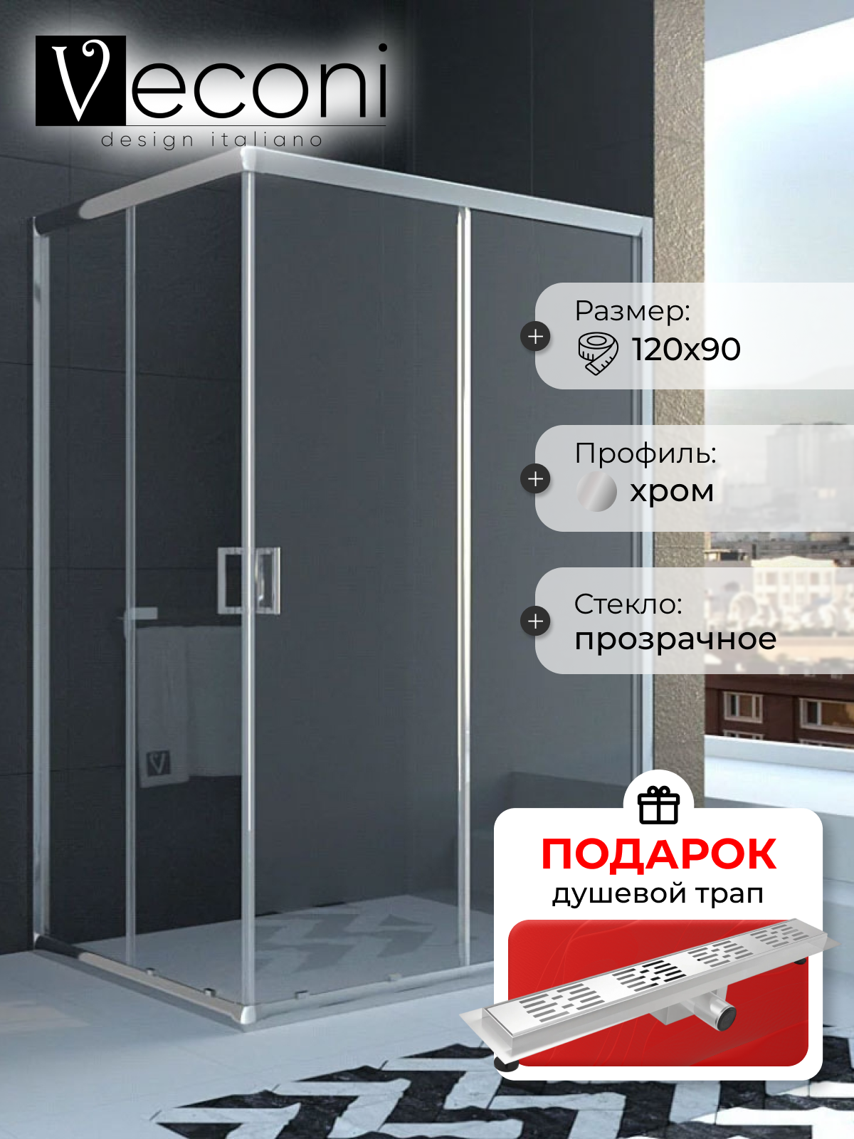Душевой уголок Veconi Rovigo 120x90х195 профиль хром, стекло прозрачное, в подарок трап на 60 см с гидрозатвором решетка хром RV10-12090-01-C5+EN7040703
