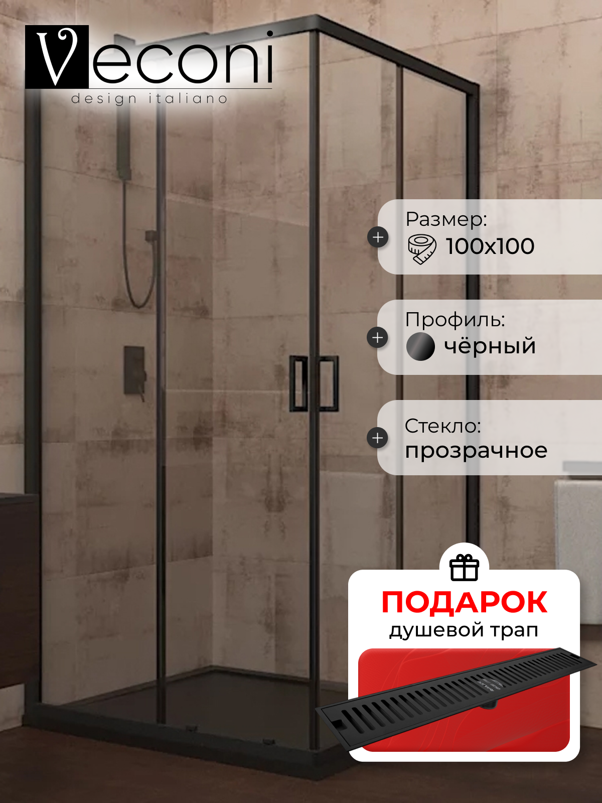 Душевой уголок Veconi Rovigo 100x100х195 профиль черный, стекло прозрачное, в подарок трап на 60 см с сухим затвором решетка черная матовая RV13-100-01-C5+EN7040730