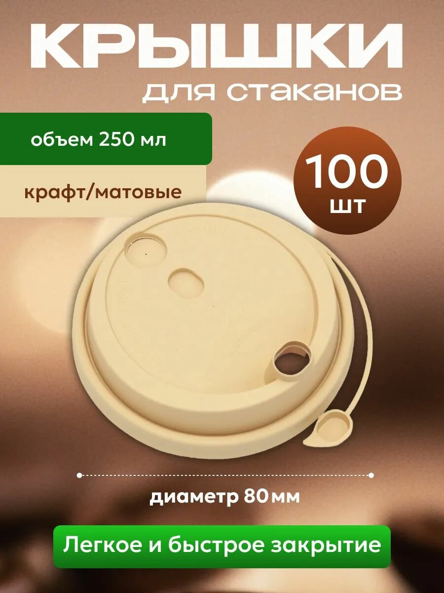 Крышки для бумажных стаканов для кофе 80 мм с клапаном