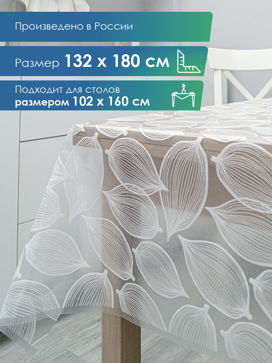 Скатерть на стол водоотталкивающая 132х180 см / скатерть клеенка прямоугольная "Муза"