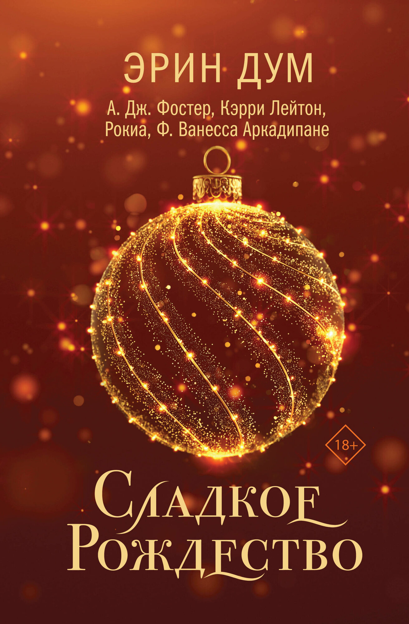 Книга "Сладкое Рождество (сборник рассказов)", автор Дум Э, издательство Like Book