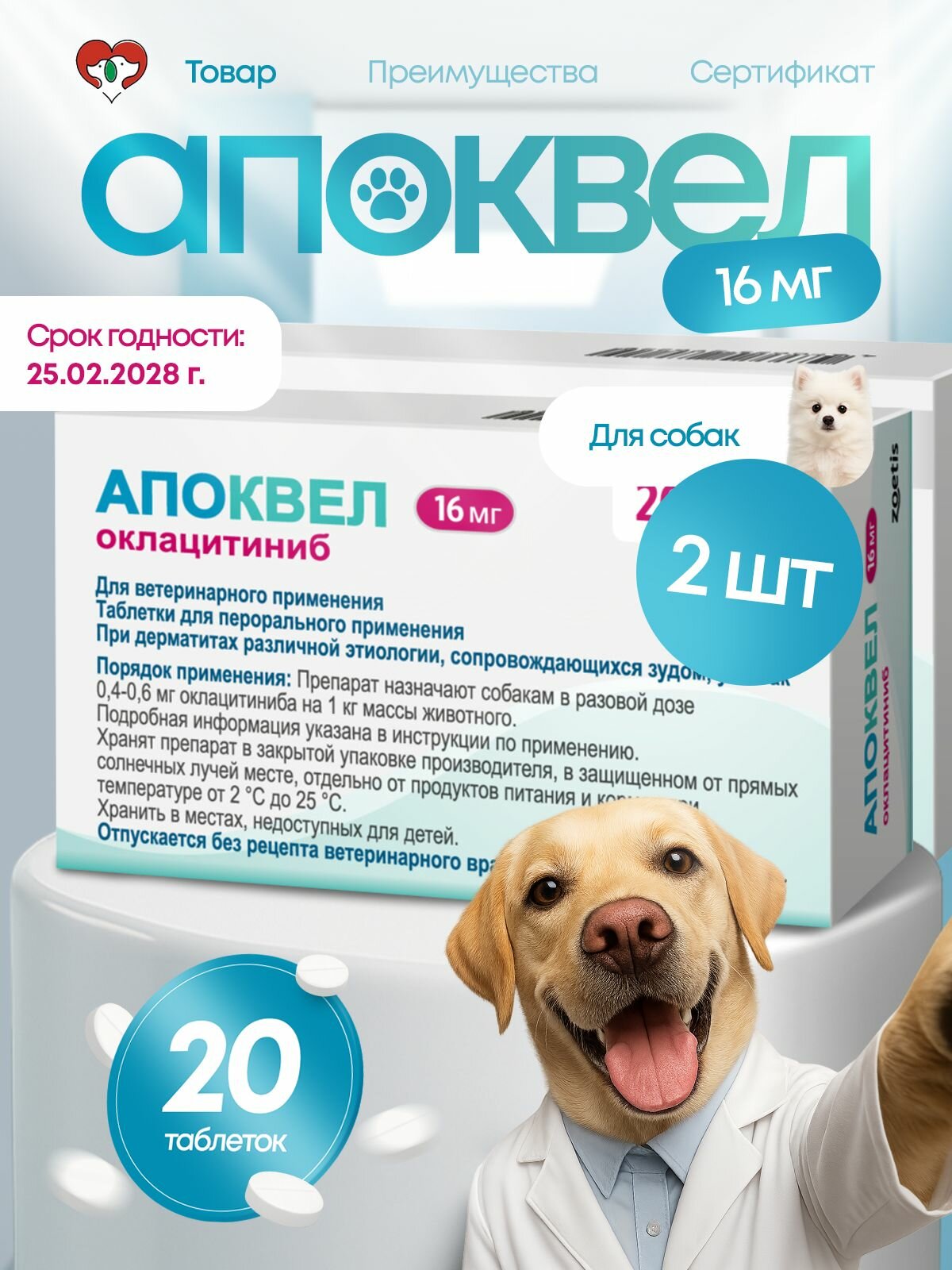 Апоквел 16 мг препарат от аллергии для собак 20 таблеток в блистерах. Комплект 2 упаковки