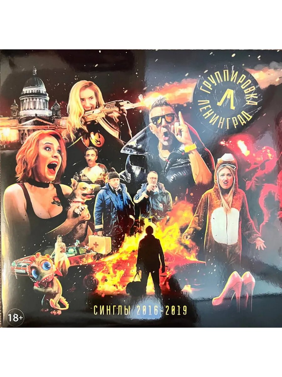 Ленинград - Синглы 2016-2019