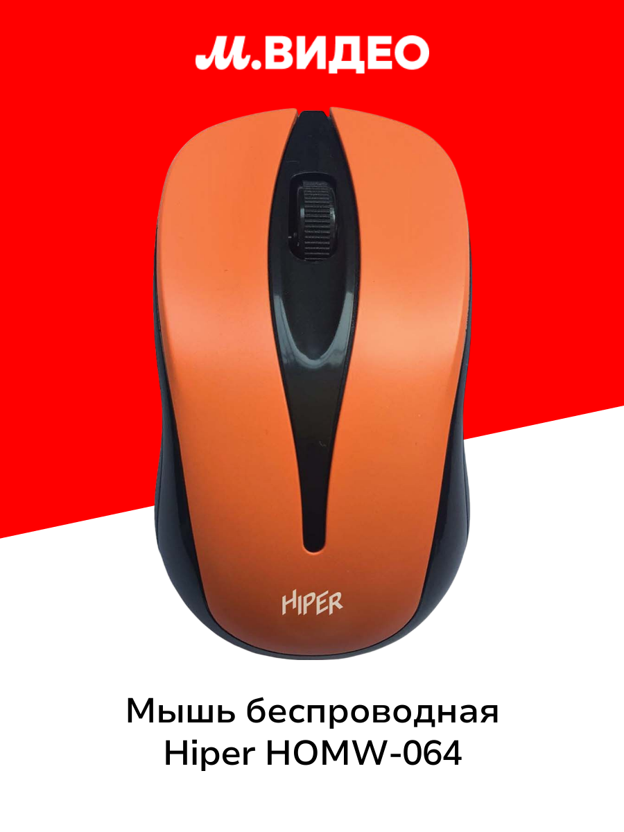 Мышь беспроводная HIPER HOMW-064