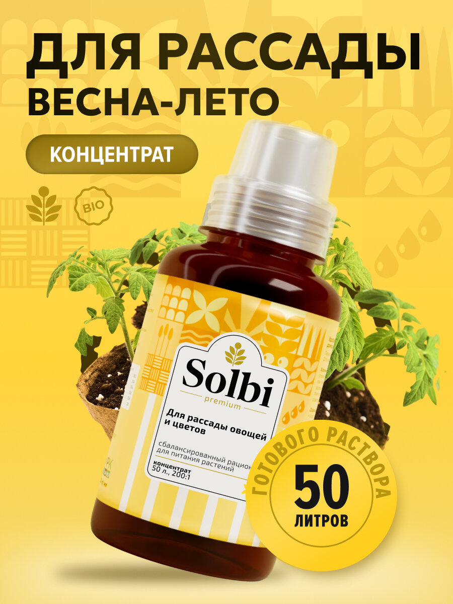 Удобрение Solbi, для рассады, овощей и цветов, концентрат, 250мл
