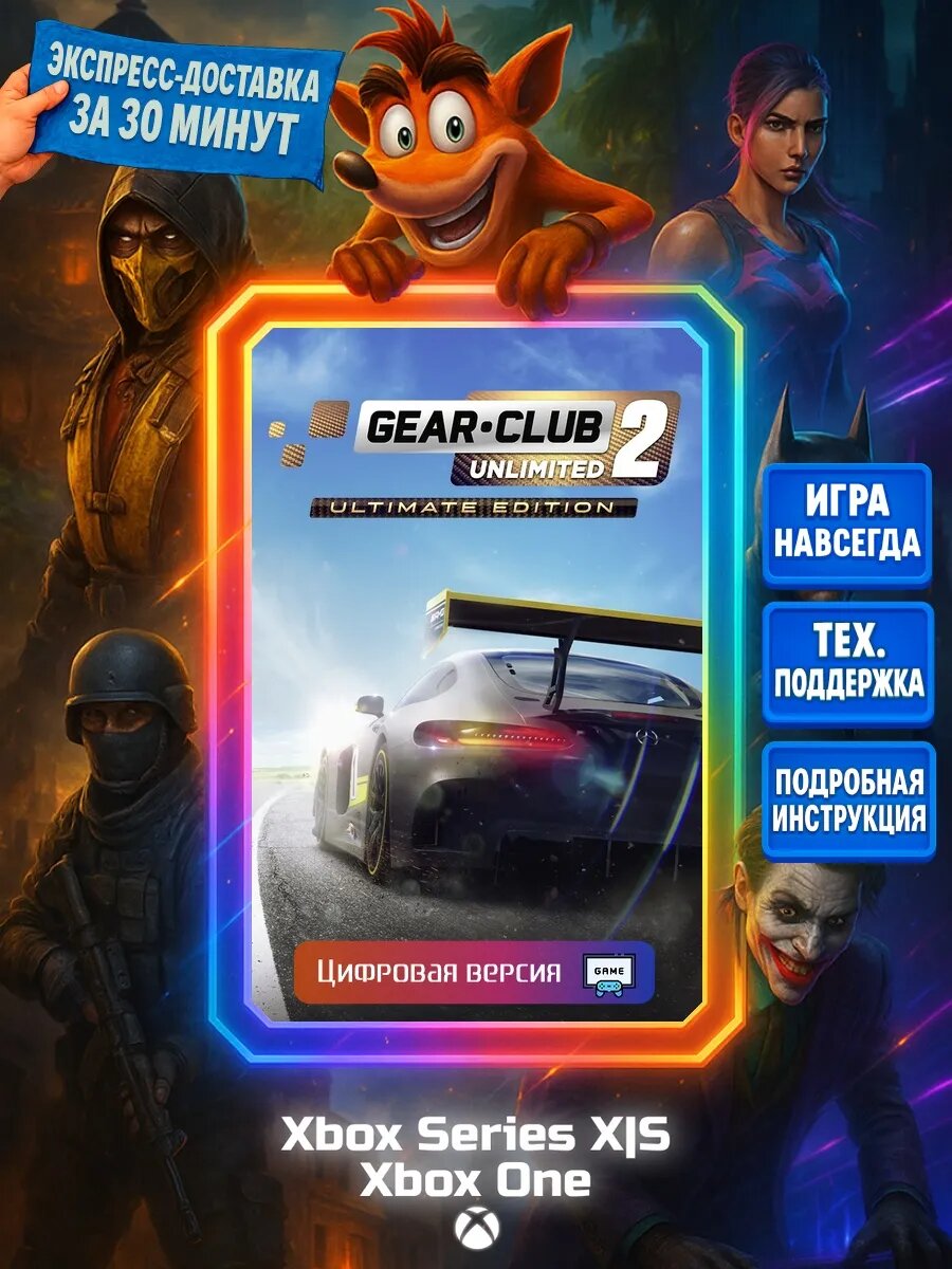 Gear Club Unlimited 2 - Ultim Ed One, Series X|S | Экшен и приключения | Английский язык | Цифровая версия