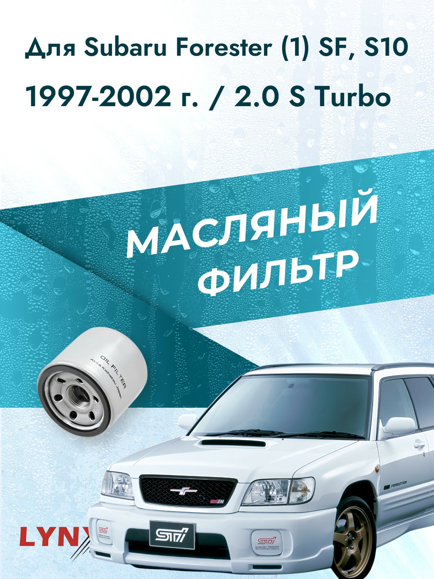 Масляный фильтр для Subaru Forester (1) SF, S10 1997-2002 г. Двигатель 2.0 S Turbo (SF5) Субару Форестер LYNXauto