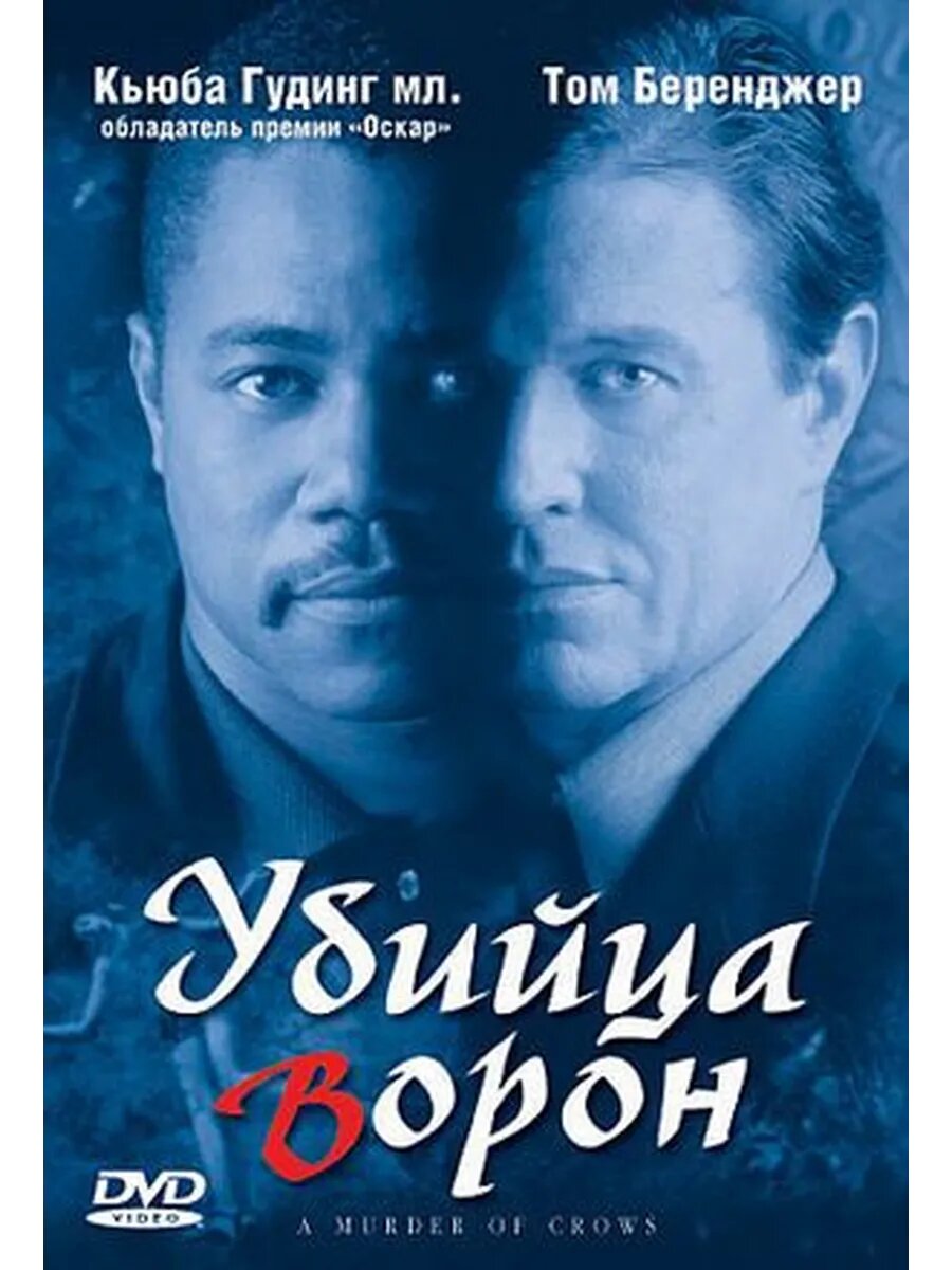 Убийца ворон (1999) (Флешка)