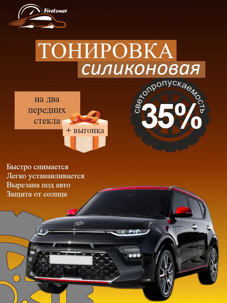 Съемная тонировка силиконовая для Kia Soul 3, SK3, светопропускаемость 35%